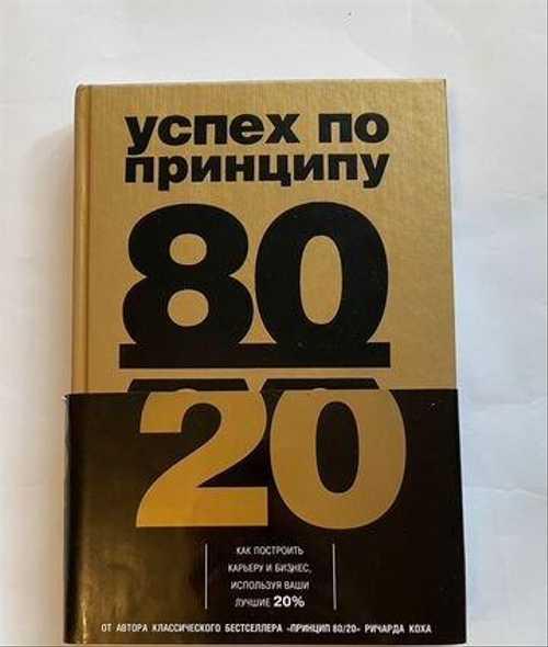 Книга успех по принципу 80/20 ричард кох