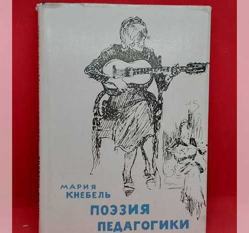 Мария Кнебель " Поэзия педагогики" 1984 г