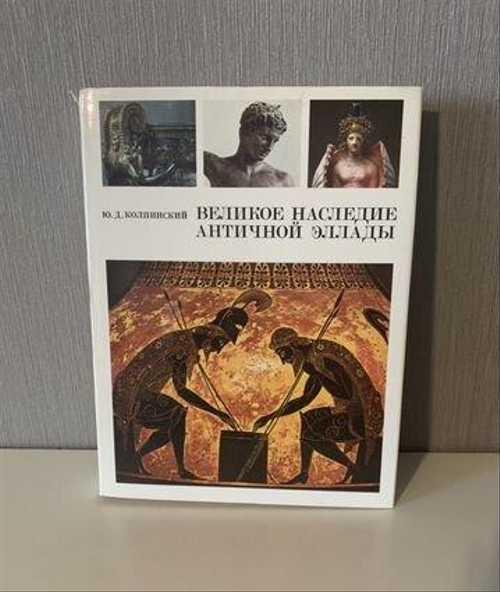 Великое наследие античной Эллады, Юрий Колпинский