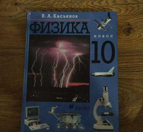Учебник физики 10 класс Касьянов