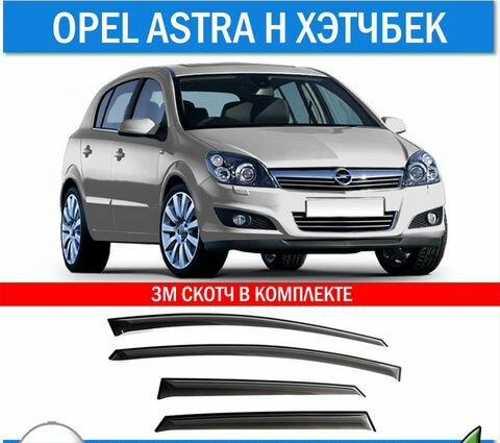 Дефлекторы на окна Opel Astra H хэтчбек 2004-2009