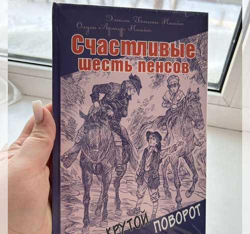 Счастливые шесть пенсов. Кнайп О. А. и Э. Б