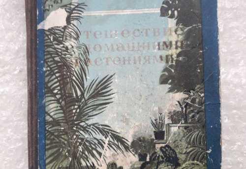 Путешествие с домашними растениями. Верзилин 1951г
