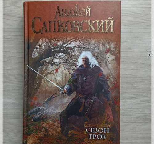 Ведьмак книга сезон гроз