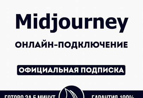 Midjourney - официальная подписка