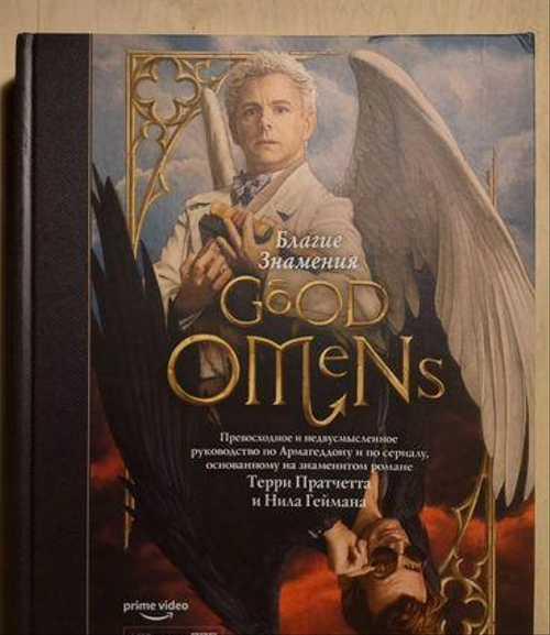 Книга Благие знамения (Good Omens). Руководство