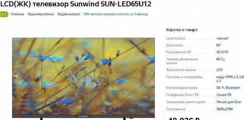 65" (163 см) Телевизор 4К sunwind SmartTV WiFi LED
