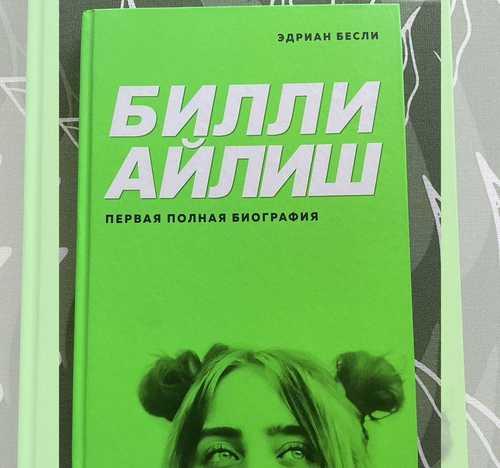 Билли Айлиш. Первая полная биография