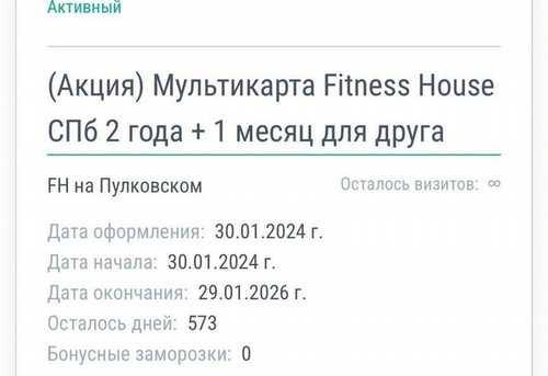 Абонемент fitness house(мультикарта) до 29.01.26