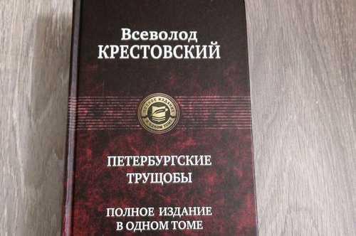 Всеволод Крестовский Петербургские трущобы