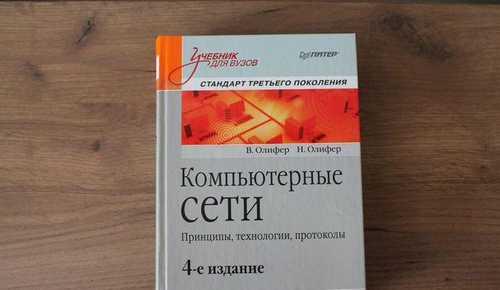 Компьютерные сети 4 издание В. Олифер