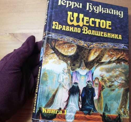 Терри Гудкайнд Шестое правило Волшебника (книга 1)