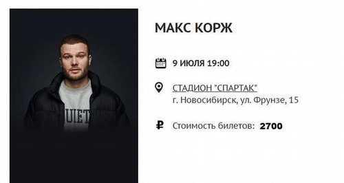 Макс Корж Новосибирск Фан-зона