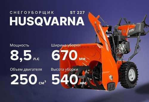 Снегоуборщик husqvarna ST 227 8.5 лс