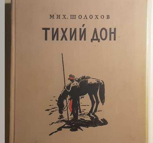 Тихий Дон Мих. Шолохов. 1955