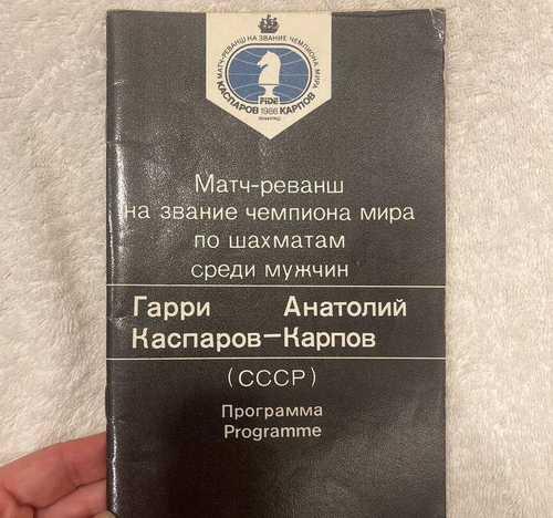 Брошюра "Матч-реванш по шахматам Каспаров-Карпов"