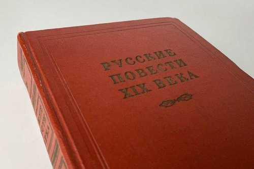 Книга "Русские повести 19 века"