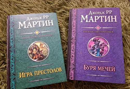 Д. Мартин. Песнь льда и пламени. Игра престолов