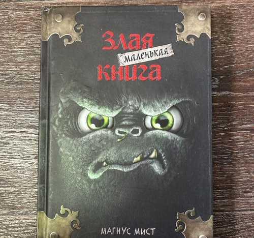 Коллекция книг "Маленькая злая книга"