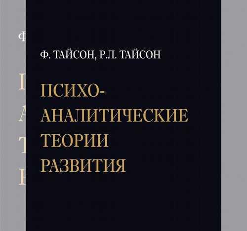 Психоаналитические теории развития Тайсон