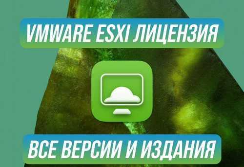 VMware ESXi Ключ лицензионный и официальный