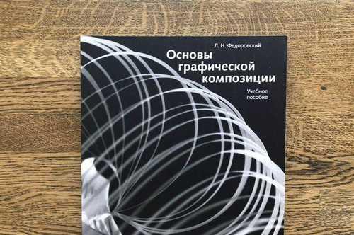 Книга Основы графической композиции. Федоровский