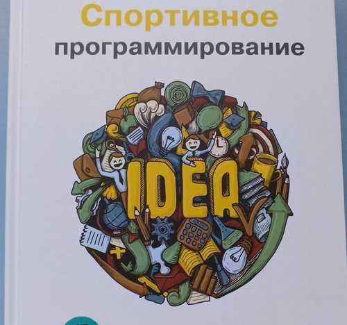 Книга Спортивное программирование