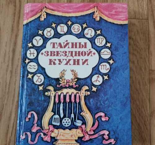 Книга Тайны звёздной кухни 1994 г