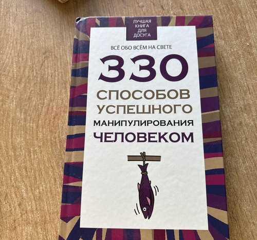 330 способов успешного манипулирования