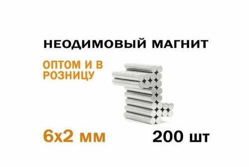 Неодимовый магнит 6х2 - 200 шт