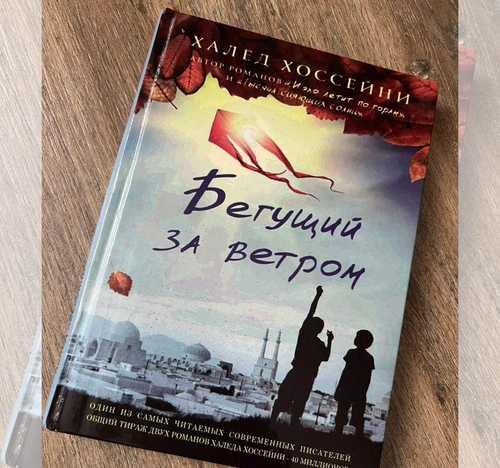 Бегущий за ветром книга