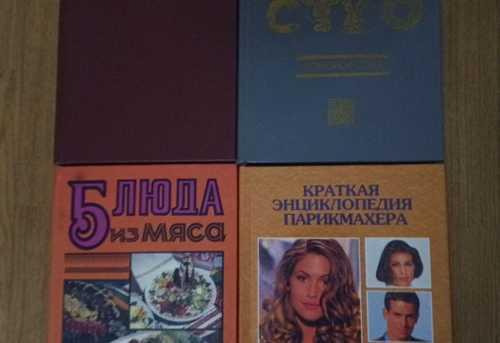 Книги домоводство, кулинария, энциклопедия