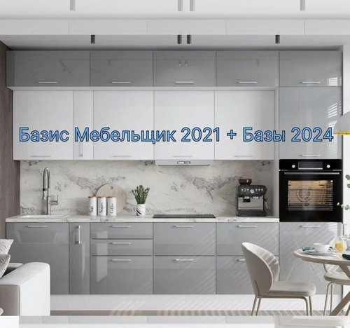 Базис Мебельщик 2021 + Базы 24