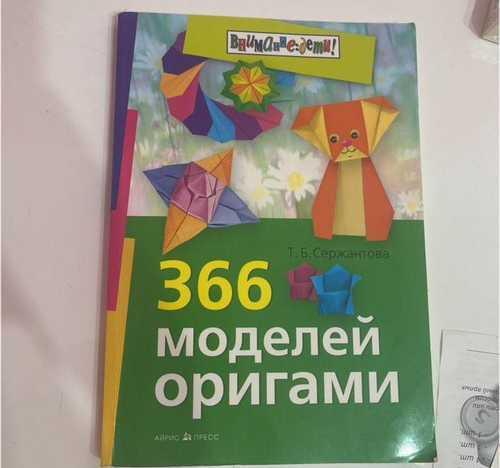 366 моделей оригами