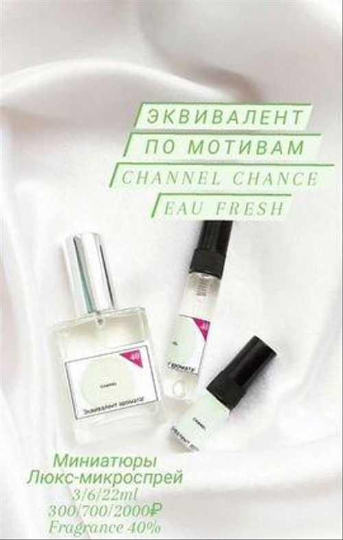 Chanel chance eau fraiche эквивалент