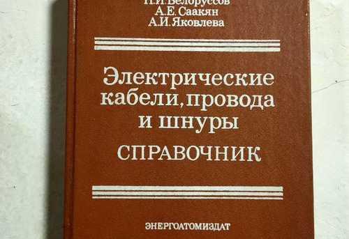 Электические кабели, провода и шнуры: Справочник