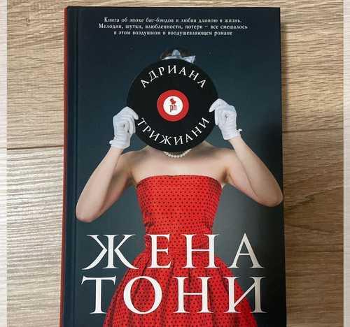 Книга "Жена Тони" Адриана Трижиани