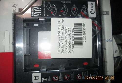 Переходник DVD to SSD Optibay 12,7mm Оптибей 2.5 С