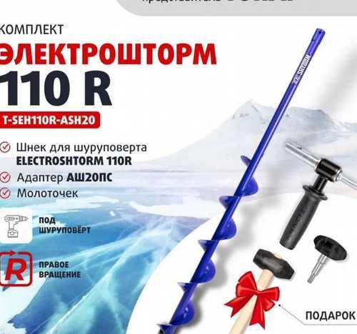 Комплект Шнек для шуруповерта electroshtorm 110R  