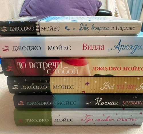 Книга все та же я джоджо мойес