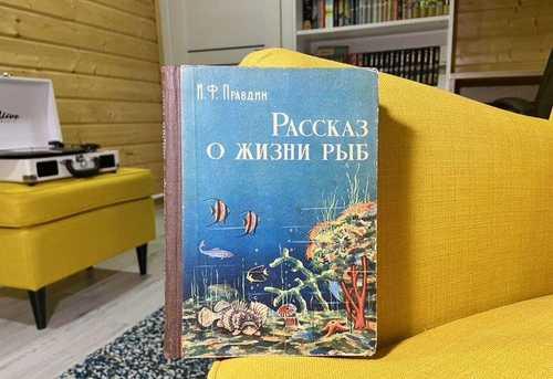 Рассказ о жизни рыб - Иван Правдин