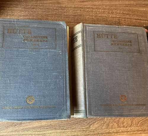 Справочник Hutte (Два тома)