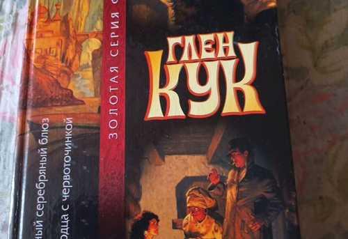 Глен кук книга