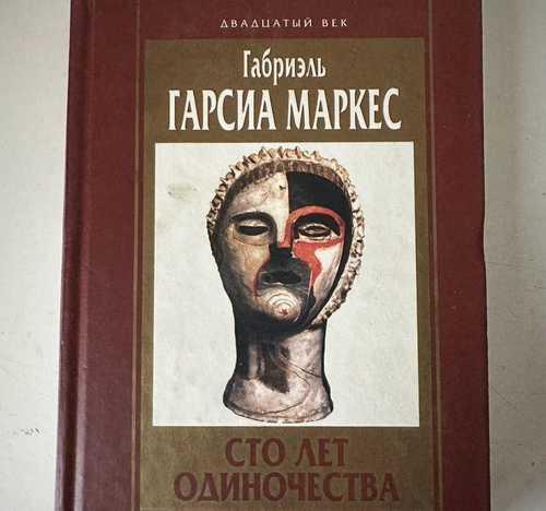 Габриэль Гарсиа Маркес Сто лет одиночества книга