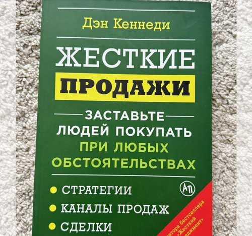 Книга жесткие продажи