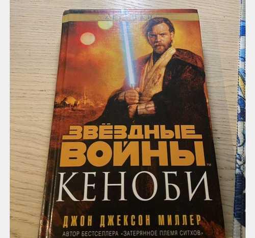 Книга "Звездные войны. Кеноби"