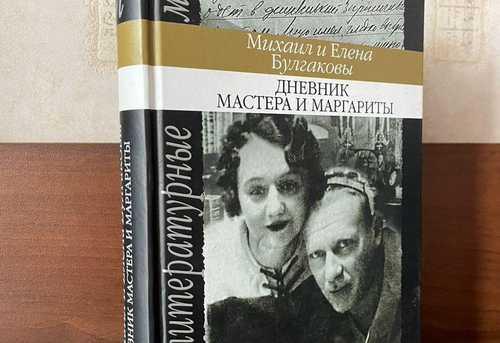 Дневник Мастера и Маргариты