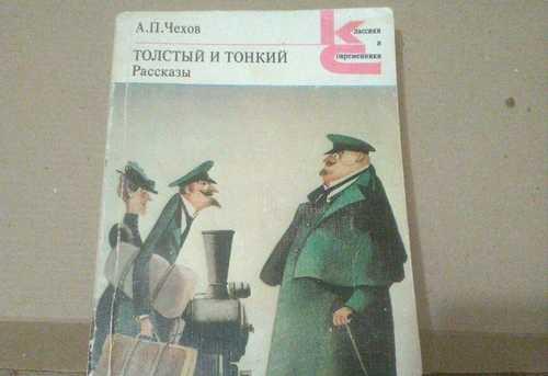 Книга А.П.Чехов Толстый и тонкий