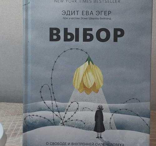 Книга Выбор Эдит Ева Эгер