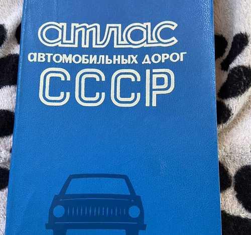 Атлас автомобильных дорог СССР